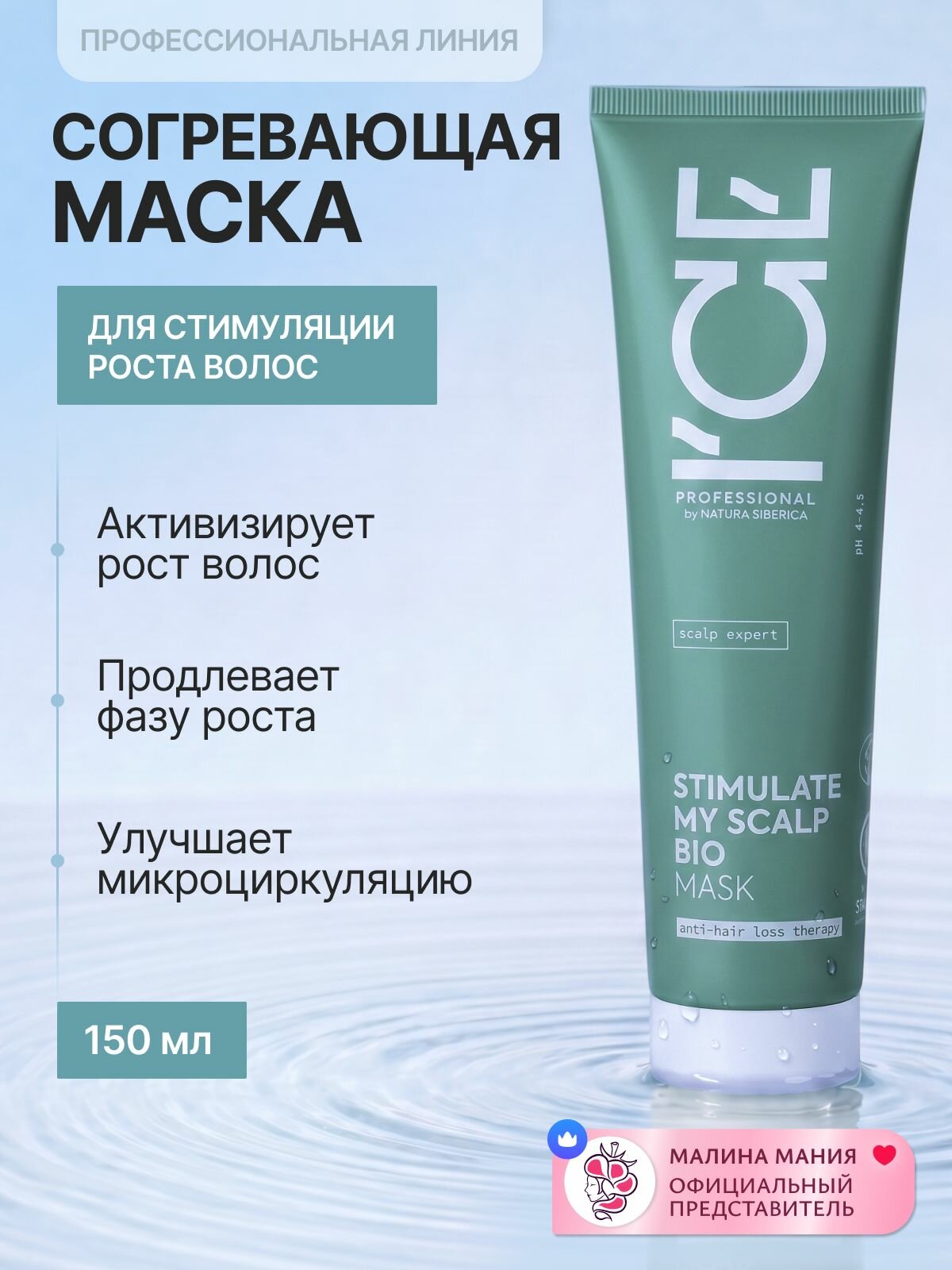 ICE by NATURA SIBERICA Согревающая маска-активатор для кожи головы, профессиональная SCALP EXPERT, 150мл. Увлажняющая, стимулирует луковицы, укрепляет, натура сиберика