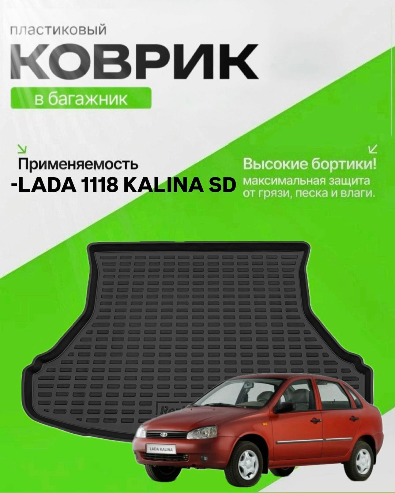 Коврик в багажник для LADA 1118 Kalina sd , Лада 1118 Калина седан