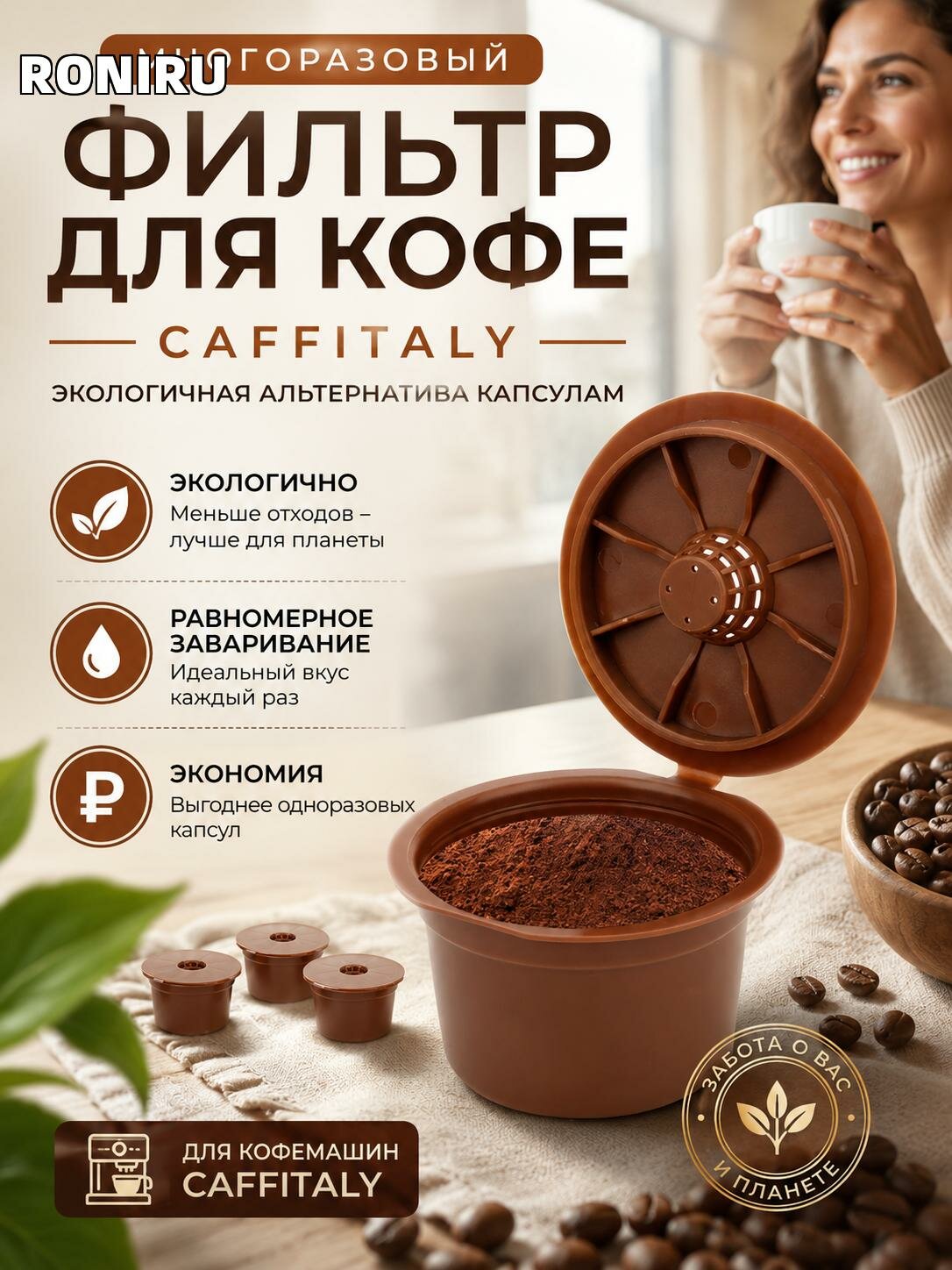 Многоразовый фильтр для кофе Caffitaly — экологичная альтернатива капсулам для равномерного заваривания и экономии