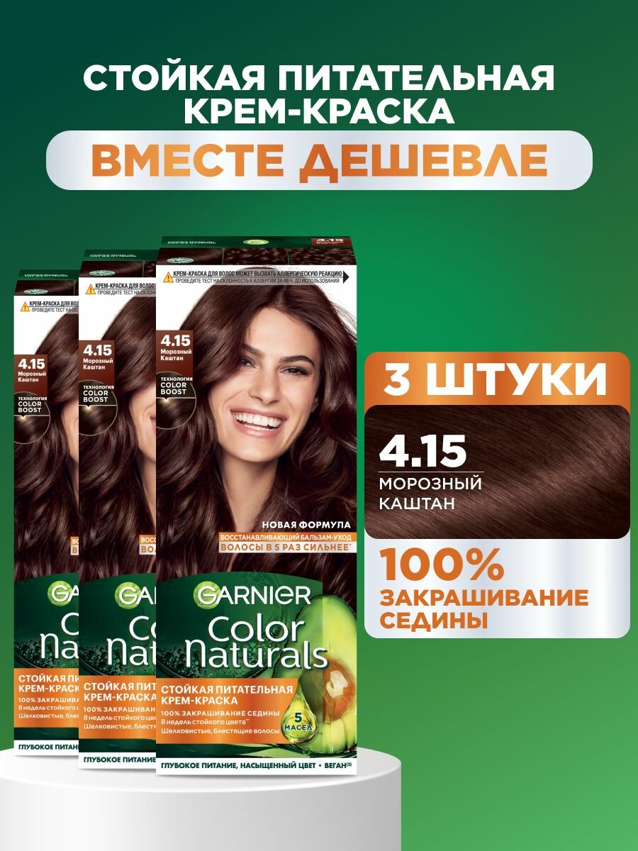 Стойкая питательная крем-краска для волос Color Naturals в наборе 3 шт, оттенок 4.15 Морозный каштан крем-краска для волос стойкая краска Color Naturals морозный каштан набор 3 шт