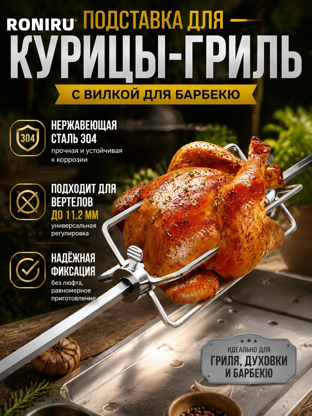 Подставка для запекания курицы-гриль с вилкой для барбекю, нерж. сталь 304, регулируется для вертелов до 11.2 мм