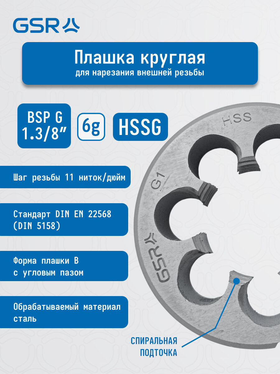 Плашка круглая BSP 1.3/8 дюймовая трубная для нарезания резьбы DIN EN 24231 HSSG B 6g GSR B00452190