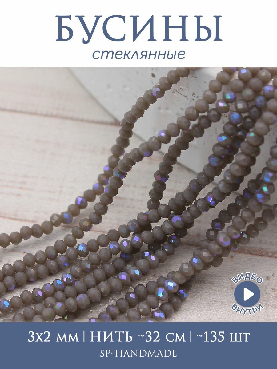 Стеклянные бусины, АВ покрытие, граненые, рондель, светло-серый, 3x2 мм, отверстие : 0.8 мм, около 144 150 шт / нитка, 35 37 см (Китай)