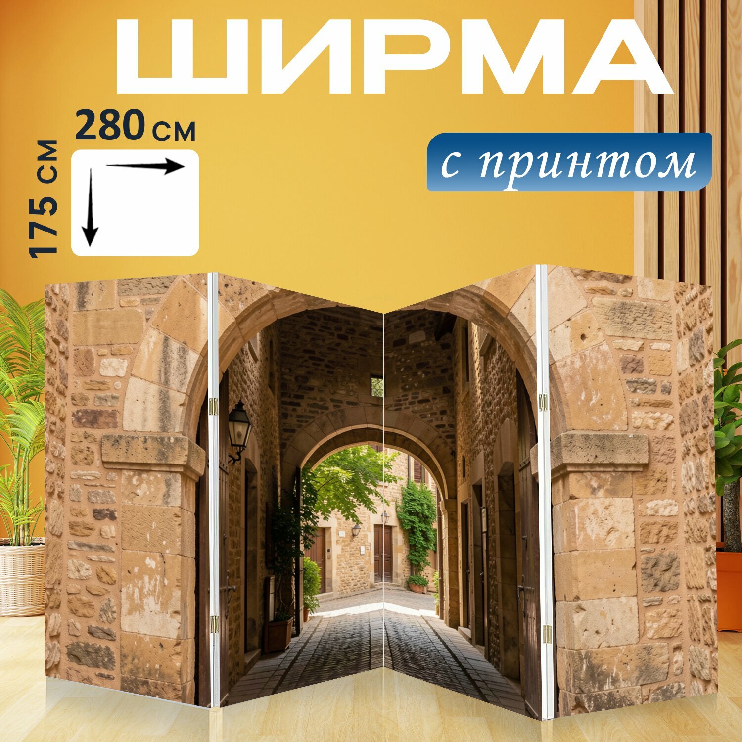 Ширма "Каменная арка в старом дворике. Перспективный проход под каменными арками: брусчатый двор, темные двери." перегородка для зонирования комнаты с принтом 280x175 см. на холсте