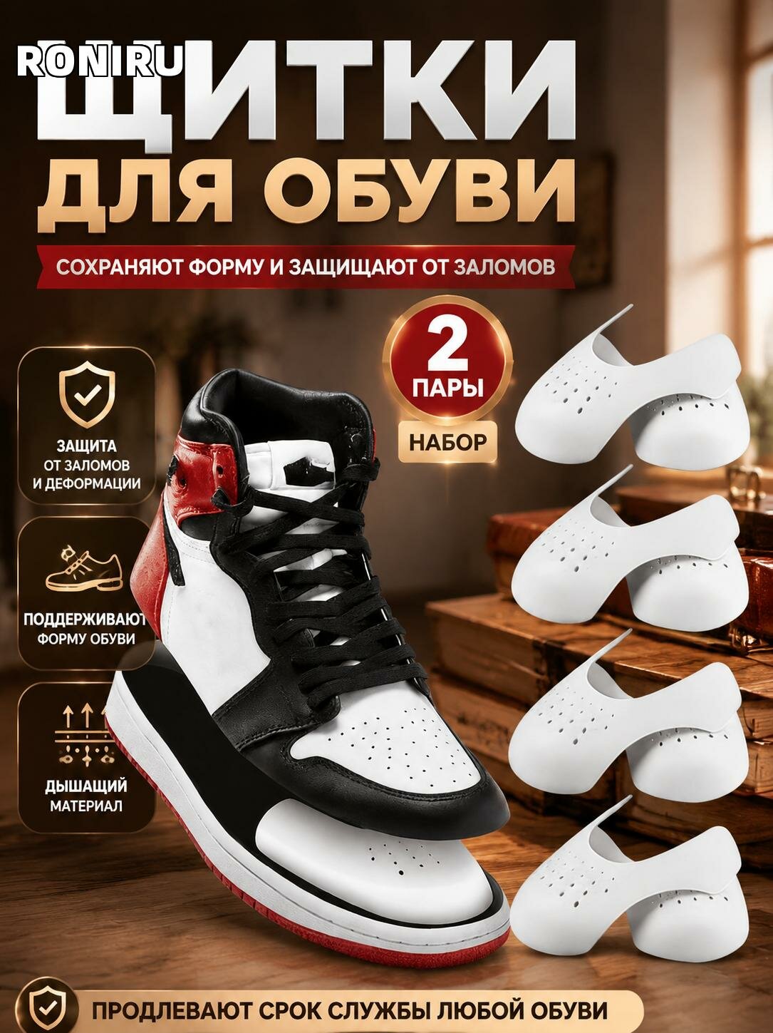 Колодки для обуви, сохранение формы и защита от заломов, белые набор 2 пары