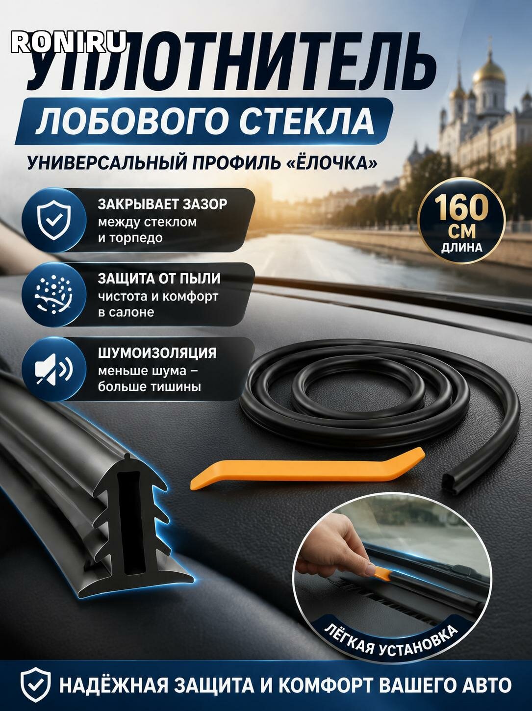 Уплотнитель лобового стекла, универсальный профиль ёлочка 160 см — закрывает зазор между стеклом и торпедо, пылезащита и шумоизоляция салона