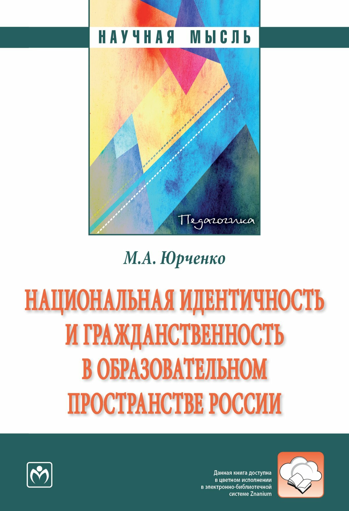 Национальная идентичность и гражданственность в образовательном пространстве России. Юрченко М. А. 2026г, 177с.