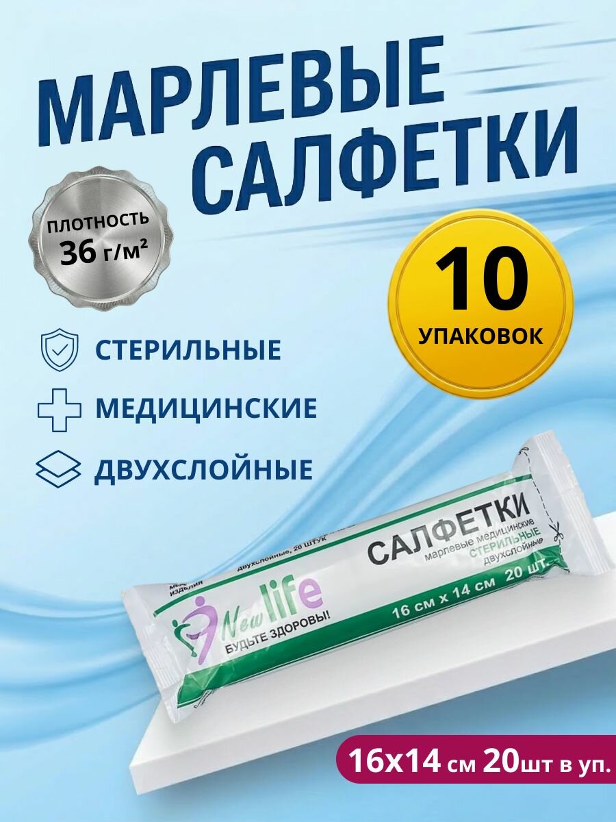 Марлевые салфетки стерильные двухслойные 16х14 см. 10уп по 20шт