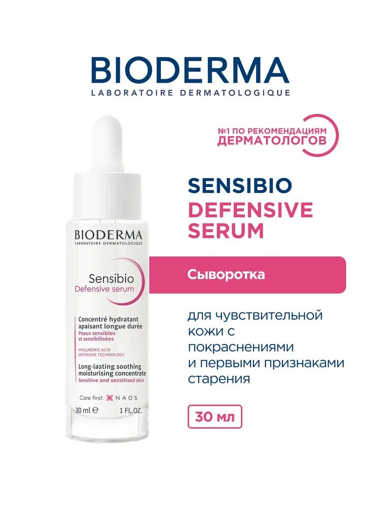 SENSIBIO Defensive Serum Успокаивающая сыворотка с антиоксидантным действием 30 мл