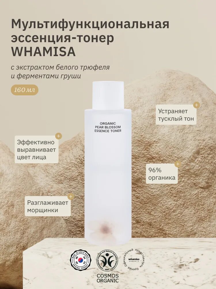 WHAMISA Тоник для лица/тонер-эссенция антивозрастная осветляющая с ферментами груши и трюфеля. Антивозрастной уход и сияние кожи