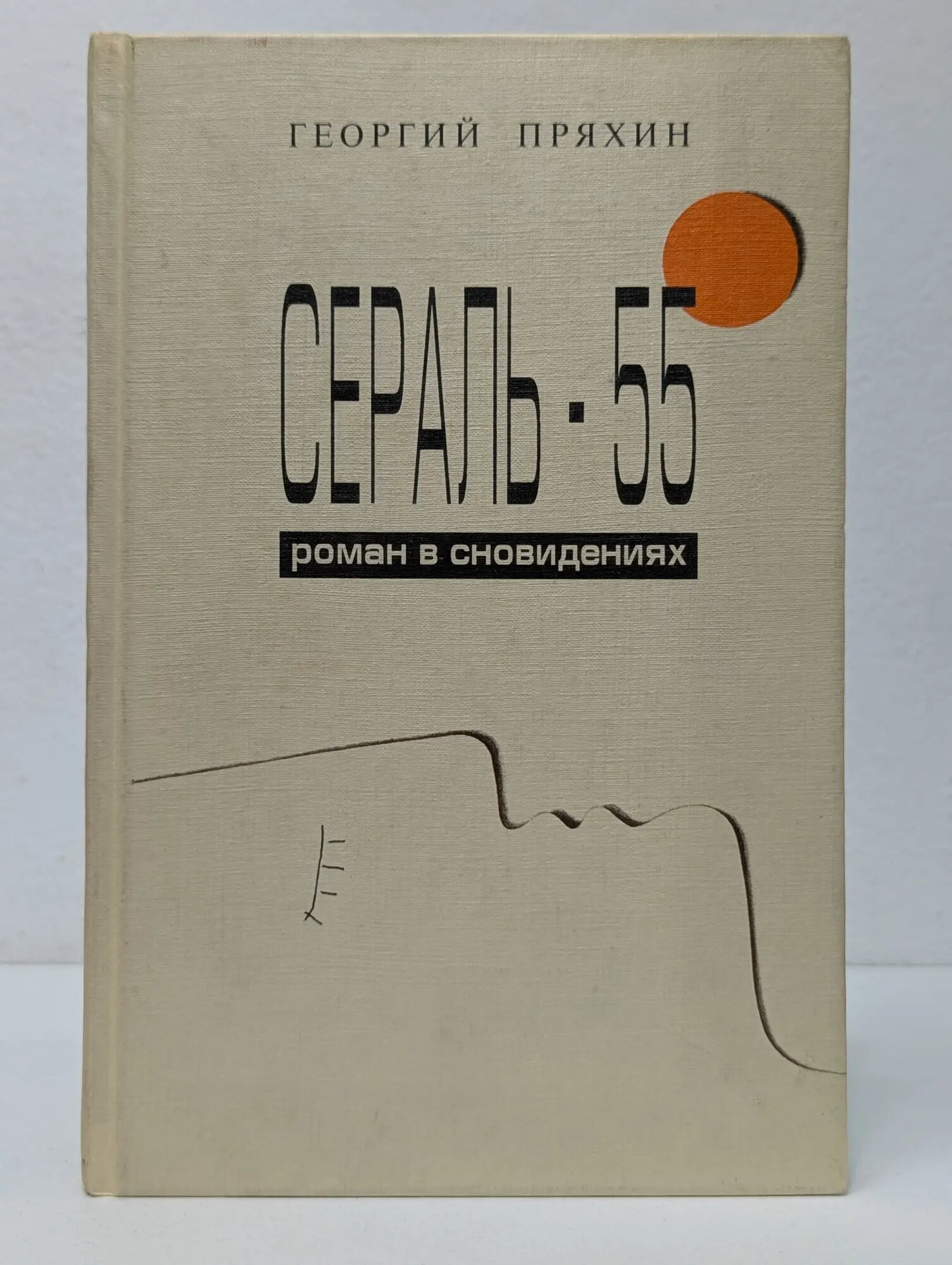 Сераль - 55. Роман в сновидениях Пряхин Георгий Владимирович 1997