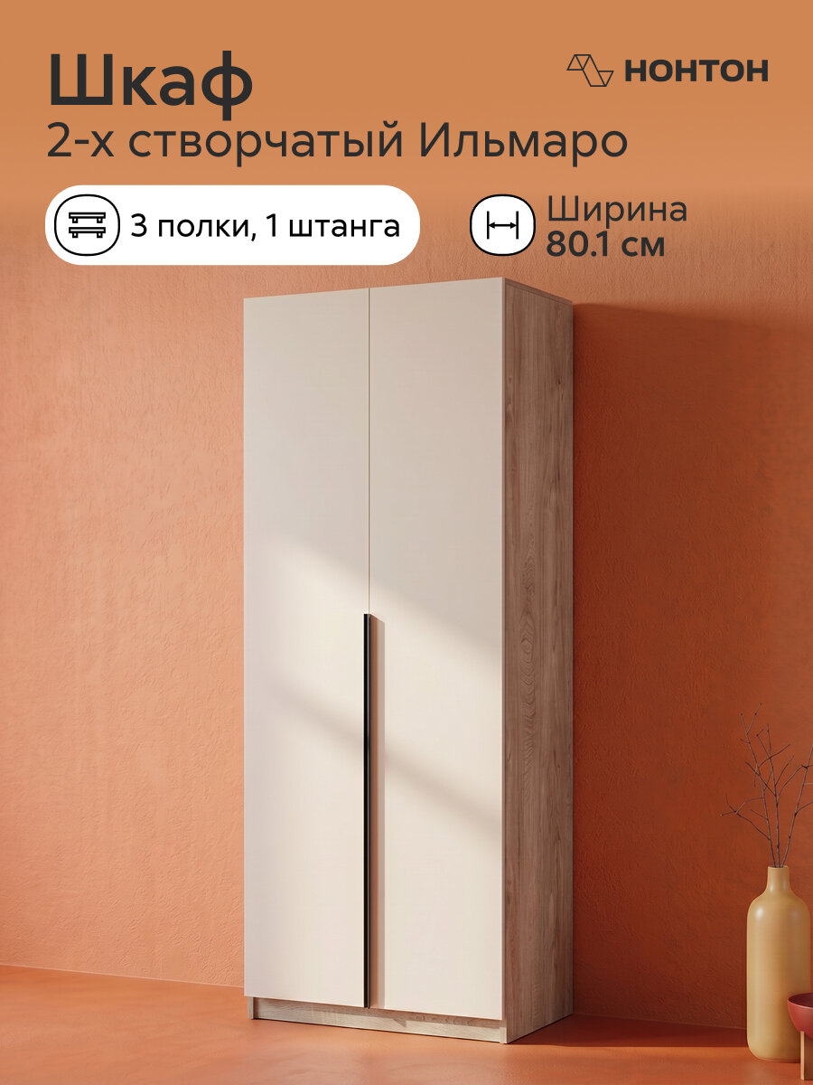 Шкаф распашной Нонтон Ильмаро, Ш: 80.1 * Г:50.6 * В:221.6, (эндгрейн / меланж)