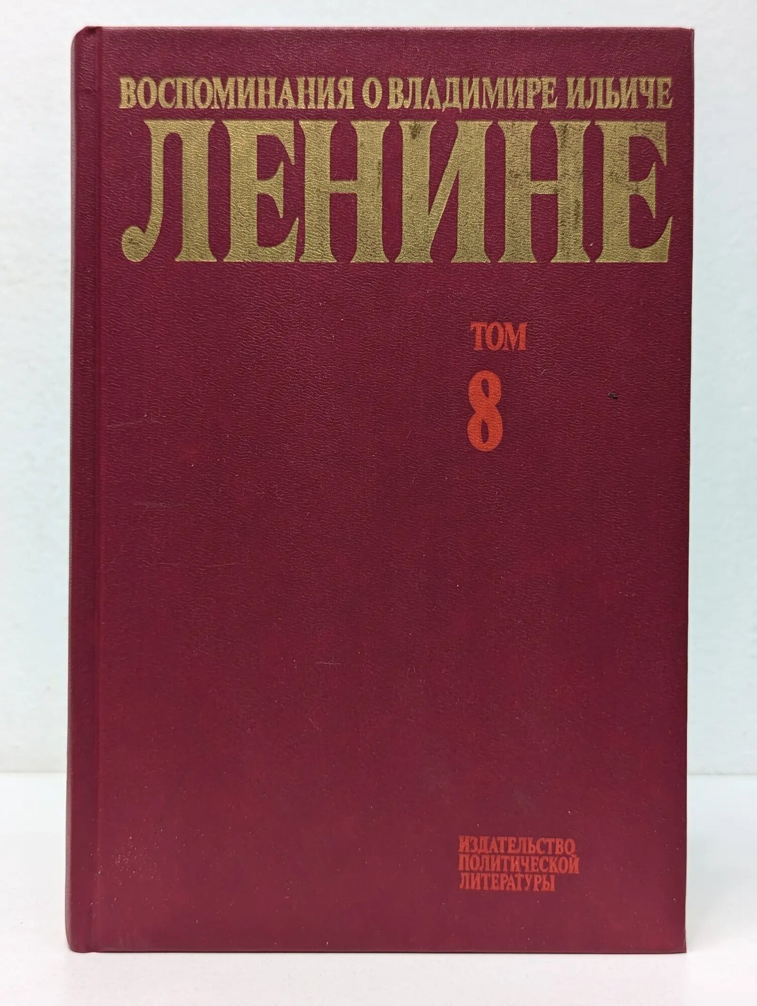 Воспоминания о Владимире Ильиче Ленине. В 10 томах. Том 8 Сборник 1991