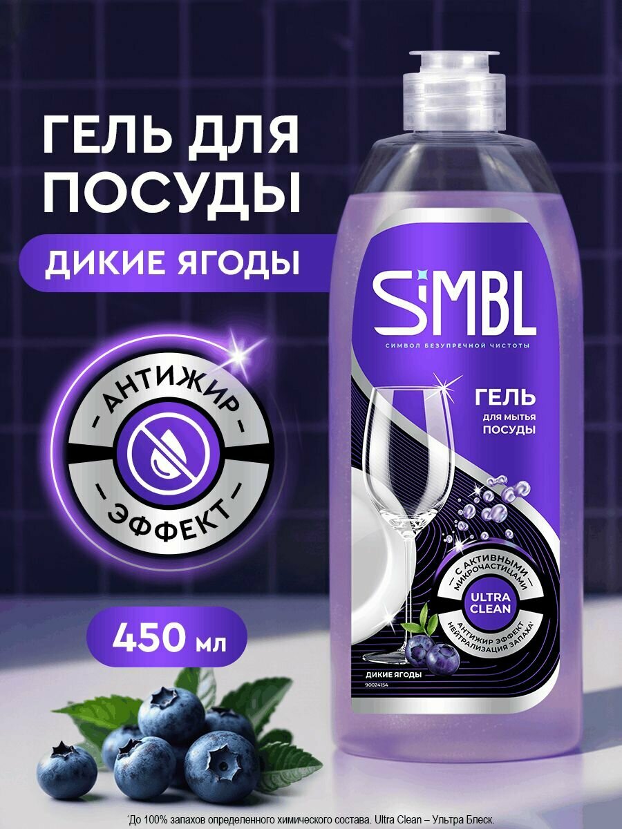 Simbl Средство для мытья посуды с ароматом "Дикие ягоды", 450 мл 450 мл дикие ягоды