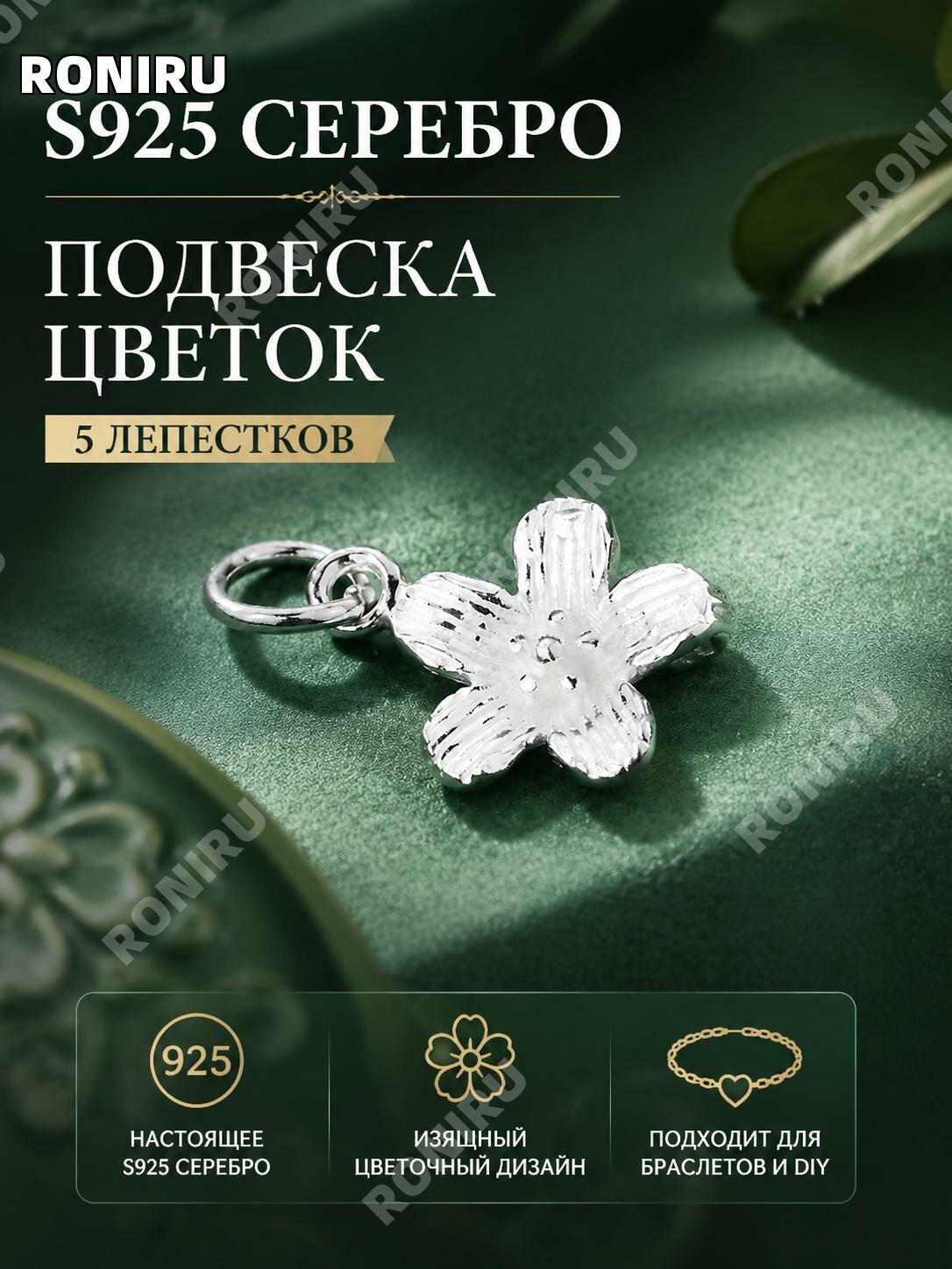 Подвеска пятилистник S925 из серебра для браслетов и украшений, серебристая