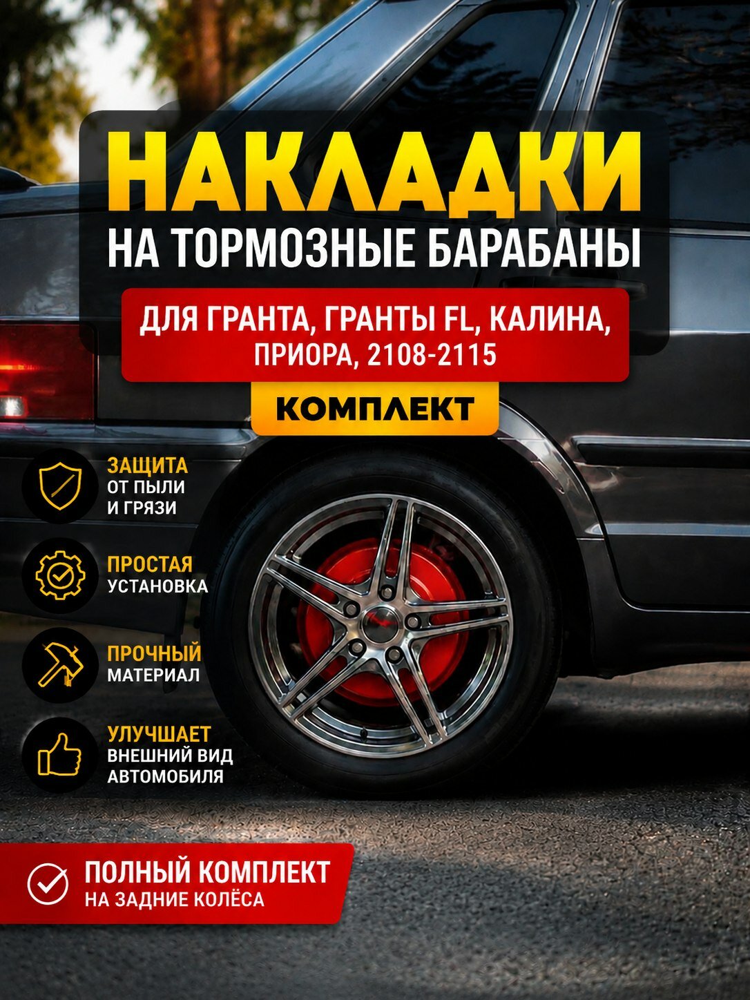 Накладки на тормозные барабаны для Гранта, Гранты FL, Калина, Приора, 2108-2115 комплект