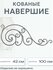 Кованые навершие (1323)