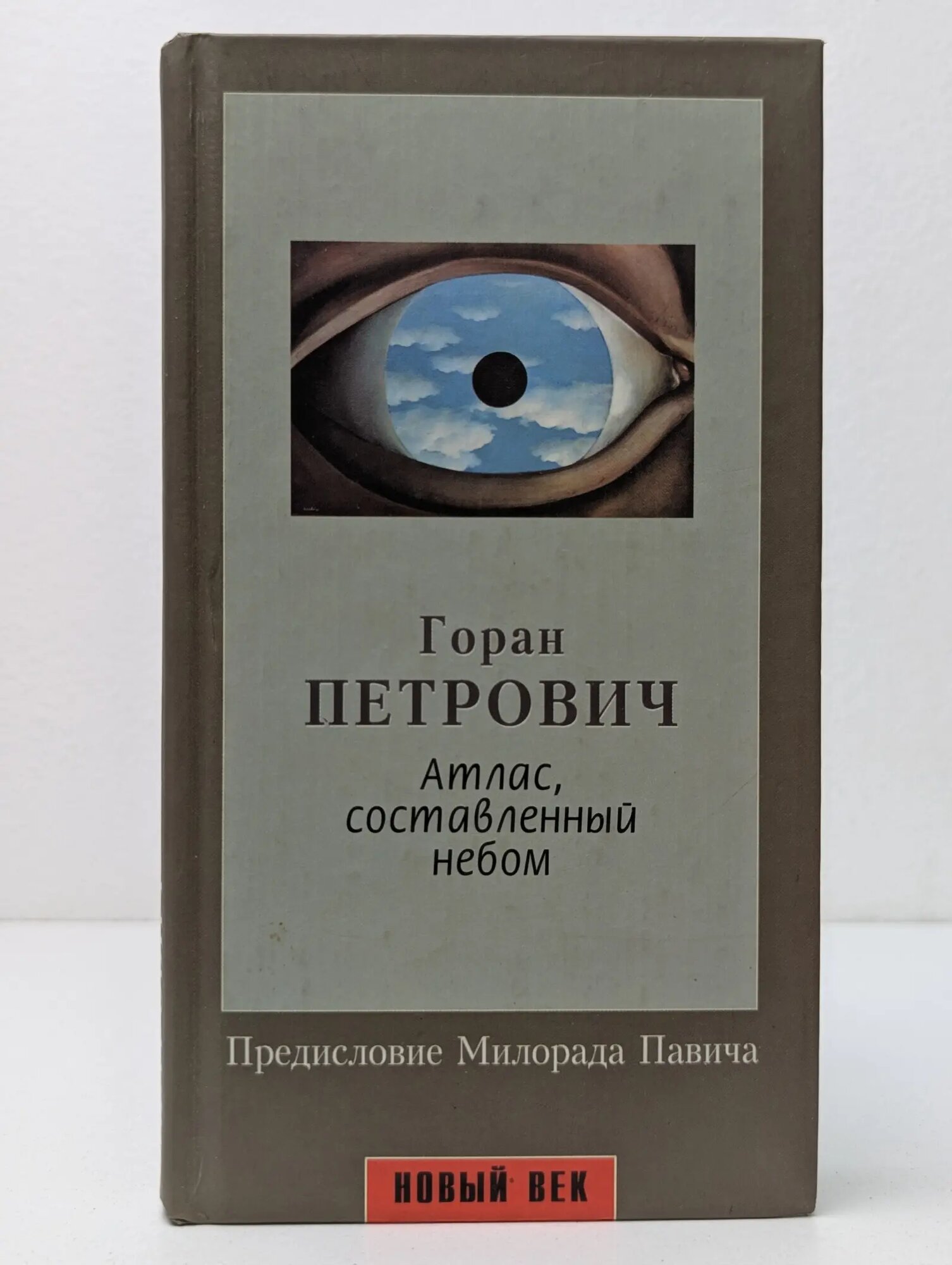 Новый век. Атлас, составленный небом Петрович Горан 2000
