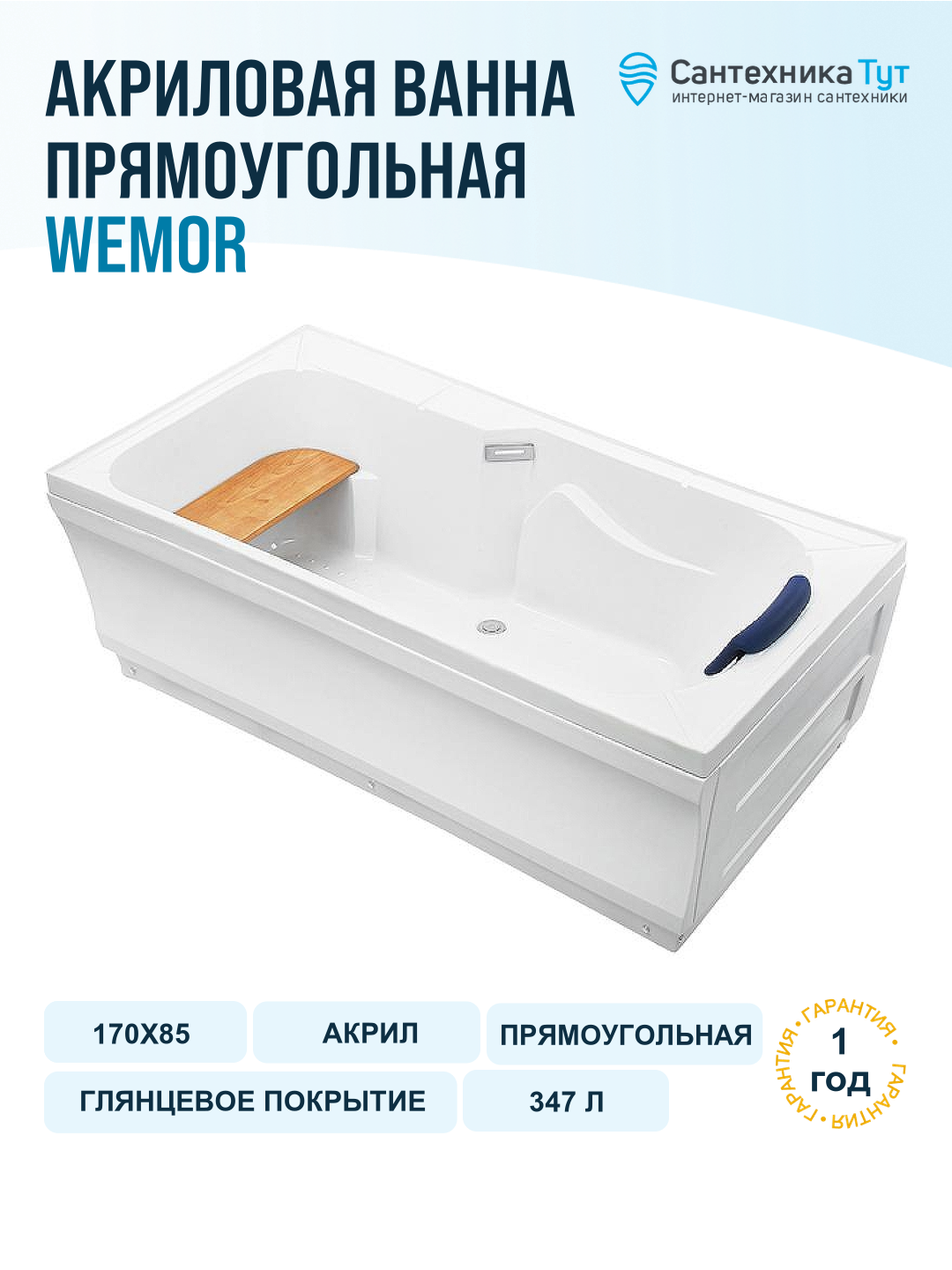 Акриловая ванна Wemor 170х85 10000005548 без гидромассажа
