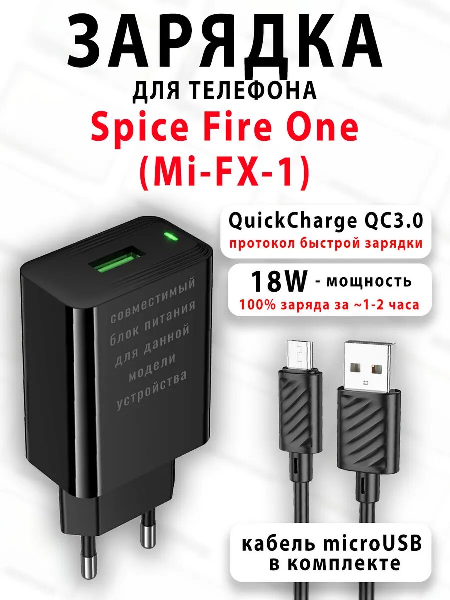 Зарядное устройство для телефона Spice Fire One (Mi-FX-1)