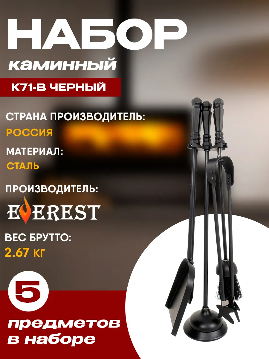 Набор каминный EVEREST K71-B черный (10*53см)