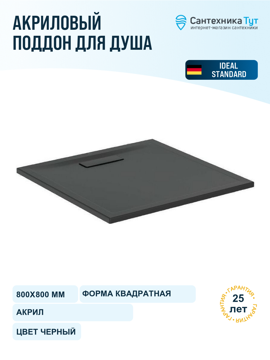 Акриловый поддон для душа Ideal Standard Ultraflat New 80х80 T4466V3 Черный шелк