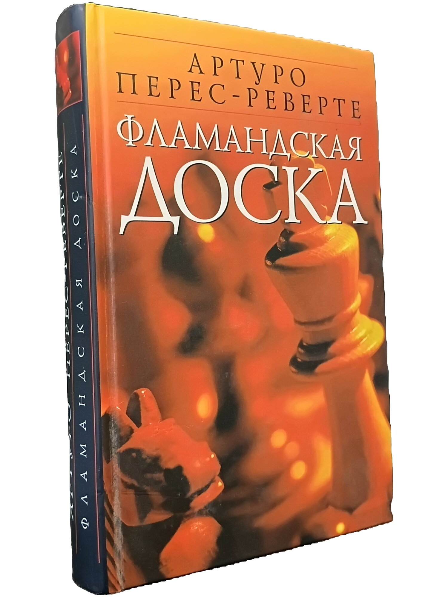 Фламандская доска. Перес-Реверте Артуро. Эксмо. 2004. Твердый переплет. 480 стр