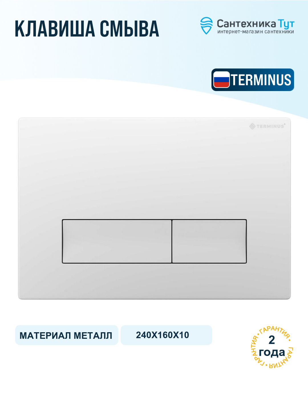 Кнопка смыва для инсталляции Terminus 72K24х16W цвет Белый