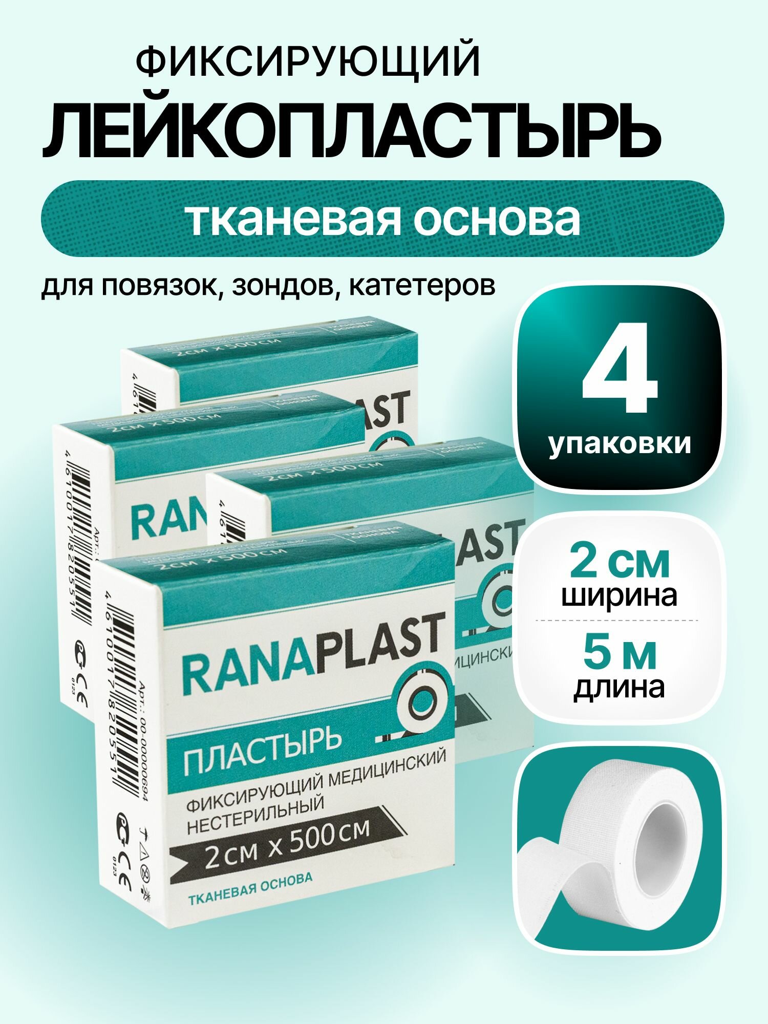 Лейкопластырь рулонный 2 см х 5 м (4 уп.) - RANAPLAST - медицинский фиксирующий пластырь на тканевой основе (на катушке), нестерильный
