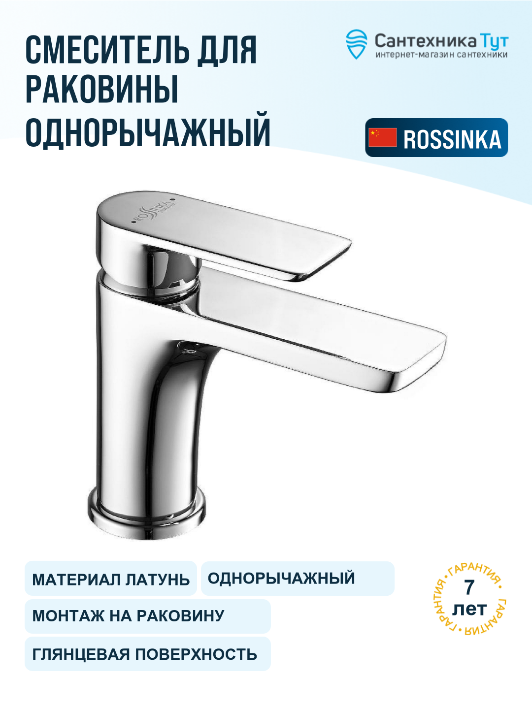 Смеситель для раковины Rossinka RS50 RS50-12 хром рычажное управление, латунь