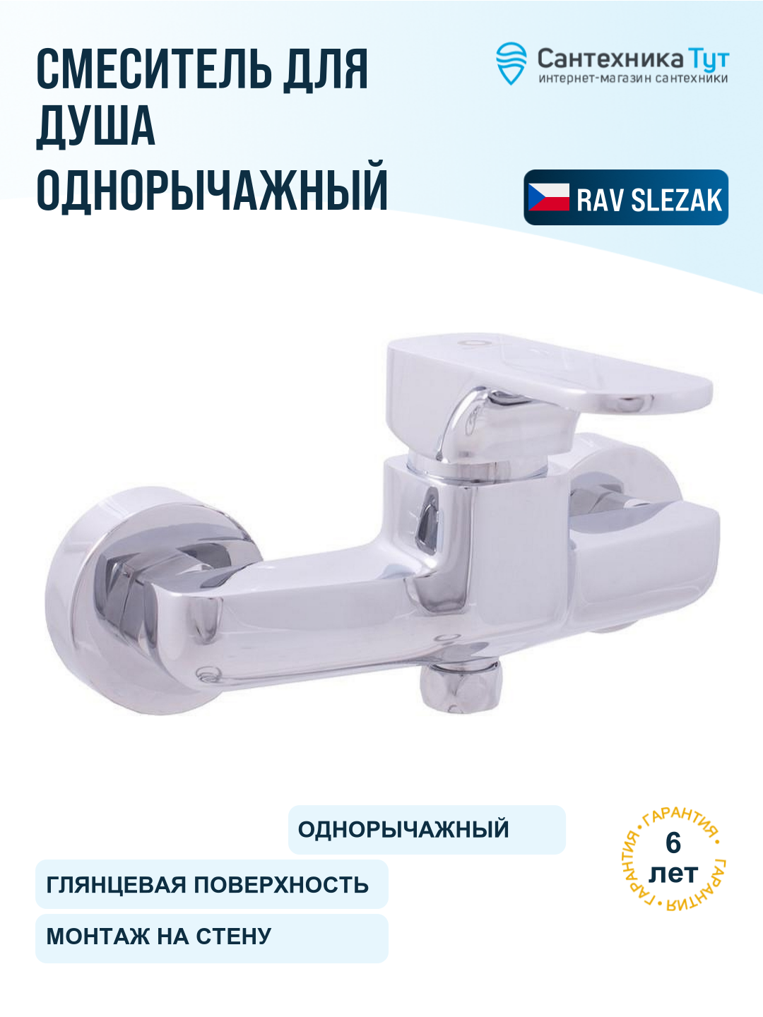 Смеситель для душа Rav Slezak Yukon YU180.5 Хром