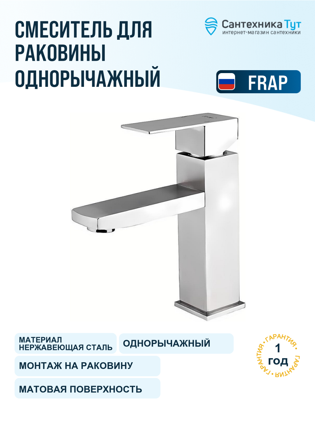 Смеситель для раковины Frap H802 F10802 сатин, рычажное управление, нержавеющая сталь