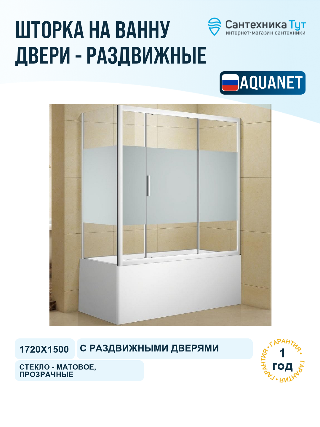 Шторка на ванну Aquanet Practic AE10-B170H150U-CP 170 243613 профиль Хром стекло прозрачное с шелкографией без боковой стенки