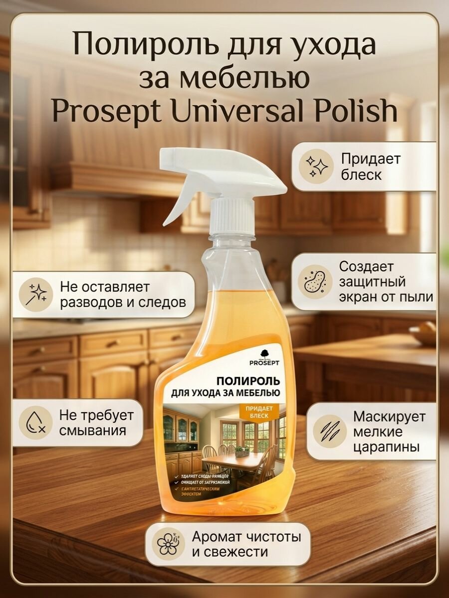 Полироль для ухода за мебелью Prosept Universal Polish, 500мл