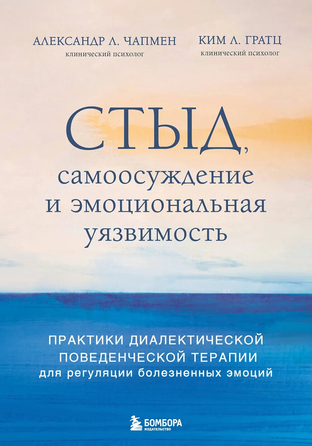 Стыд, самоосуждение и эмоциональная уязвимость. Практики диалектической поведенческой терапии для регуляции болезненных эмоций. Чапмен А. Л, Гратц К. Л.