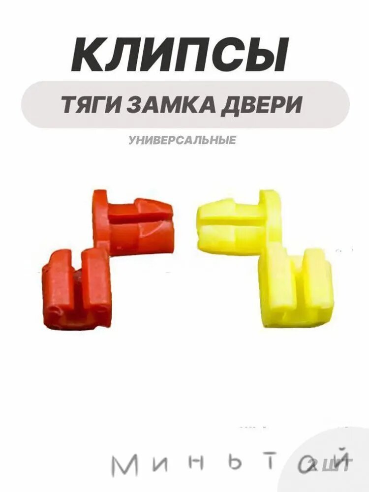 Клипса крепежная автомобильная, 2 шт.