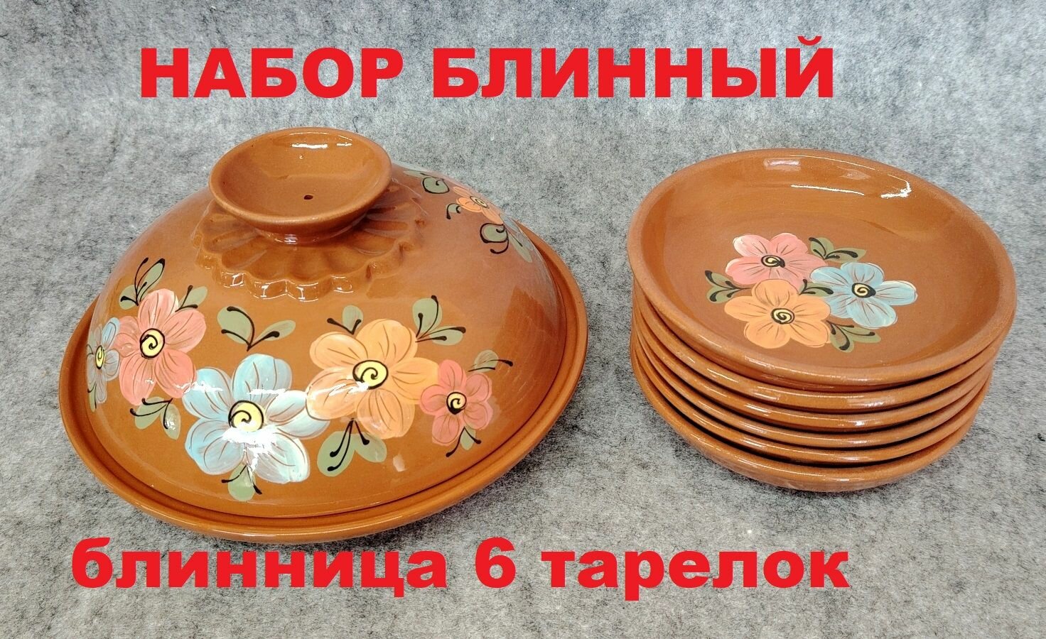 Набор глиняной керамической посуды блинный многоцветие (блинница, 6 тарелок)