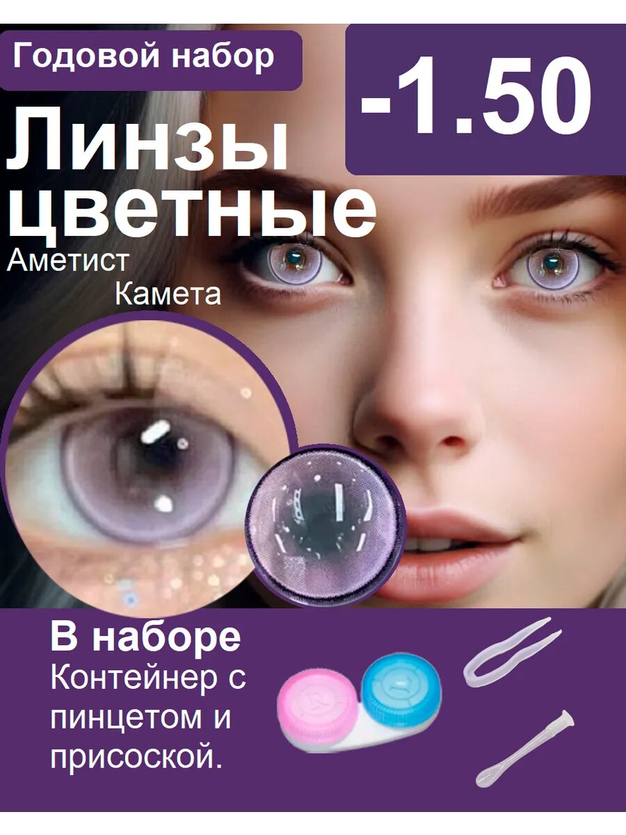 Цветные линзы Год Фиолетово-розовый Аметист -1.5