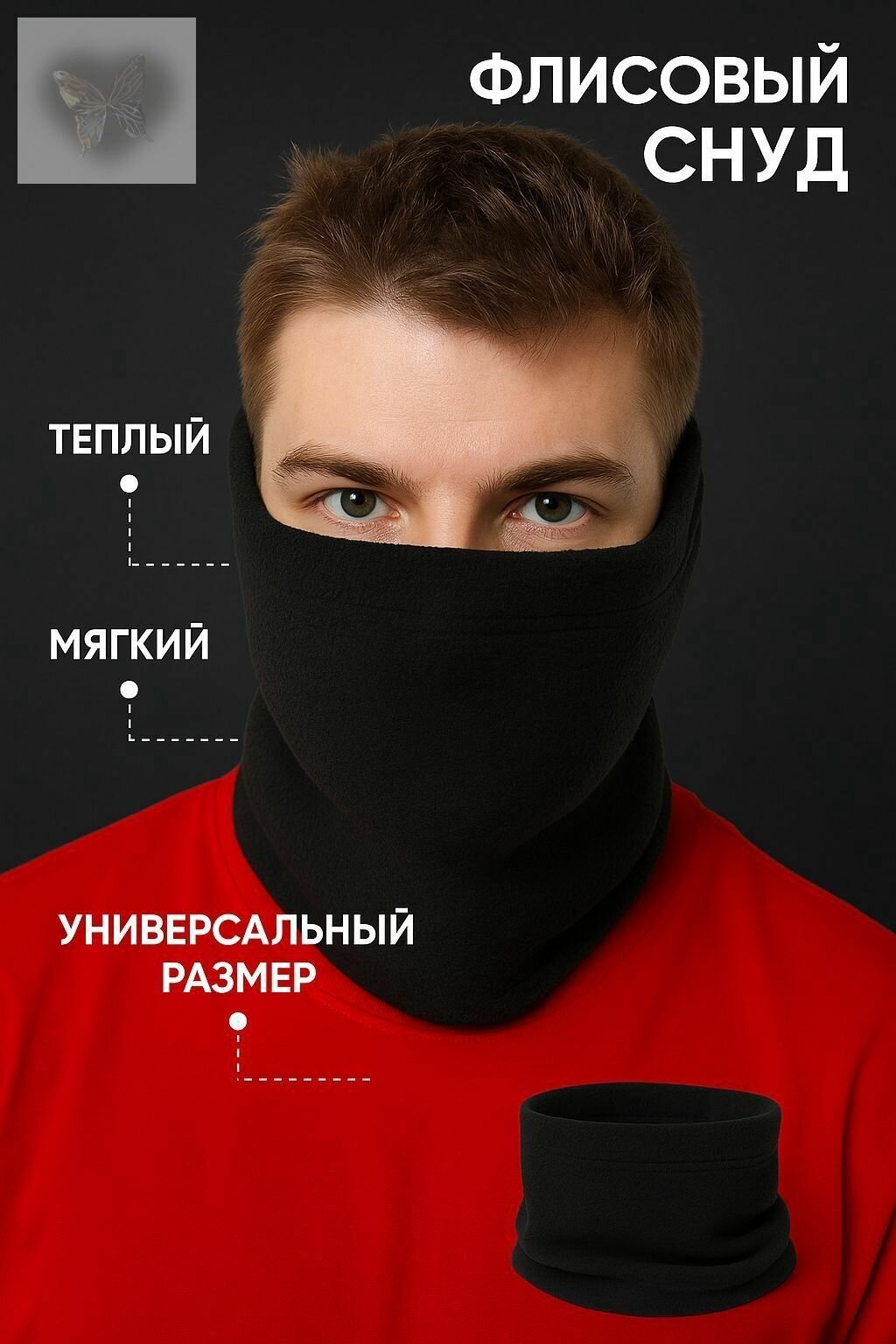 Снуд  для мужчин,25х25 см, универсальный, черный — фото 1