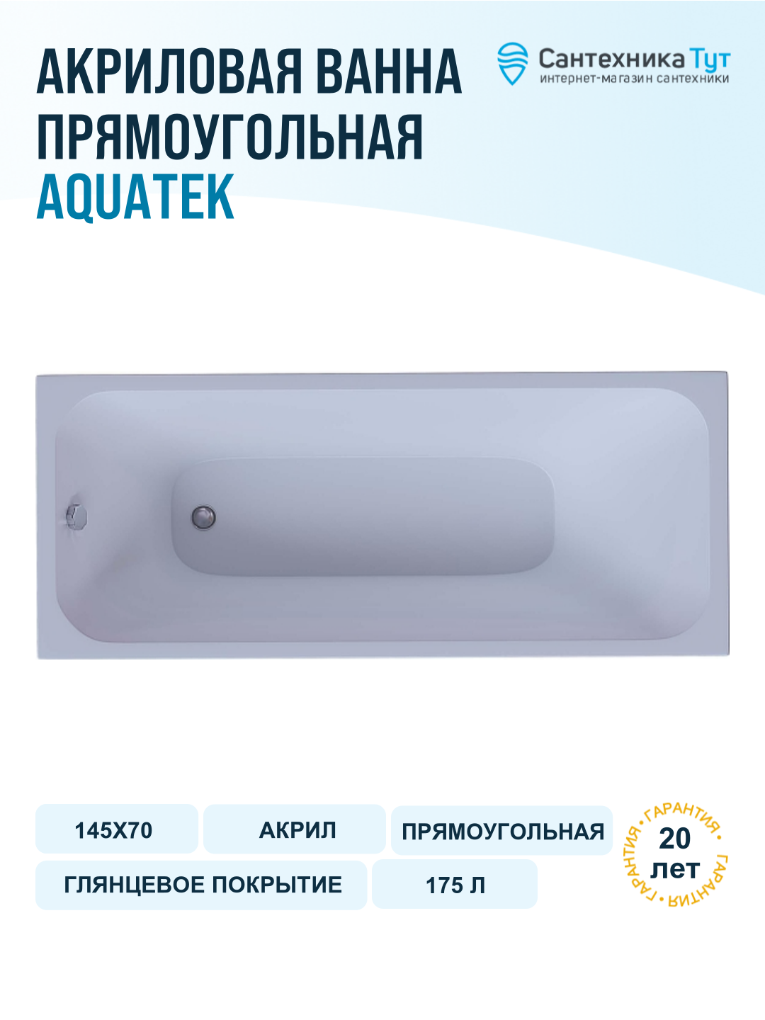 Акриловая ванна Aquatek Мия 145х70 MIY145-0000001 цвет Белый