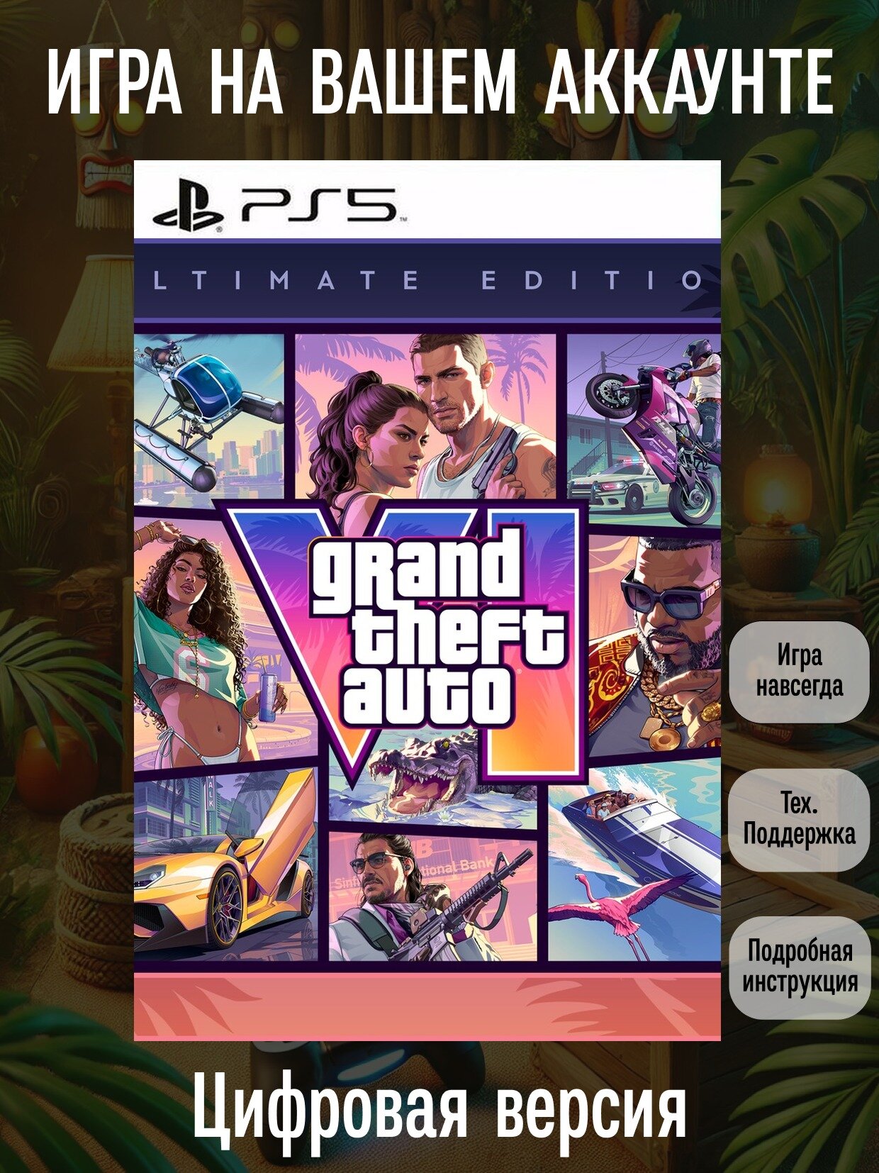 Grand Theft Auto VI Ult. Ed. | PS5 | Боевики | Цифровая версия