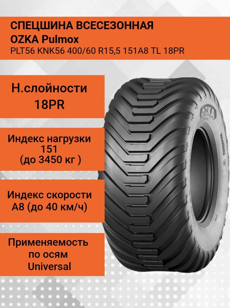 Шина для спецтехники OZKA Pulmox PLT56 KNK56 400/60 R15,5 151A8 TL 18PR