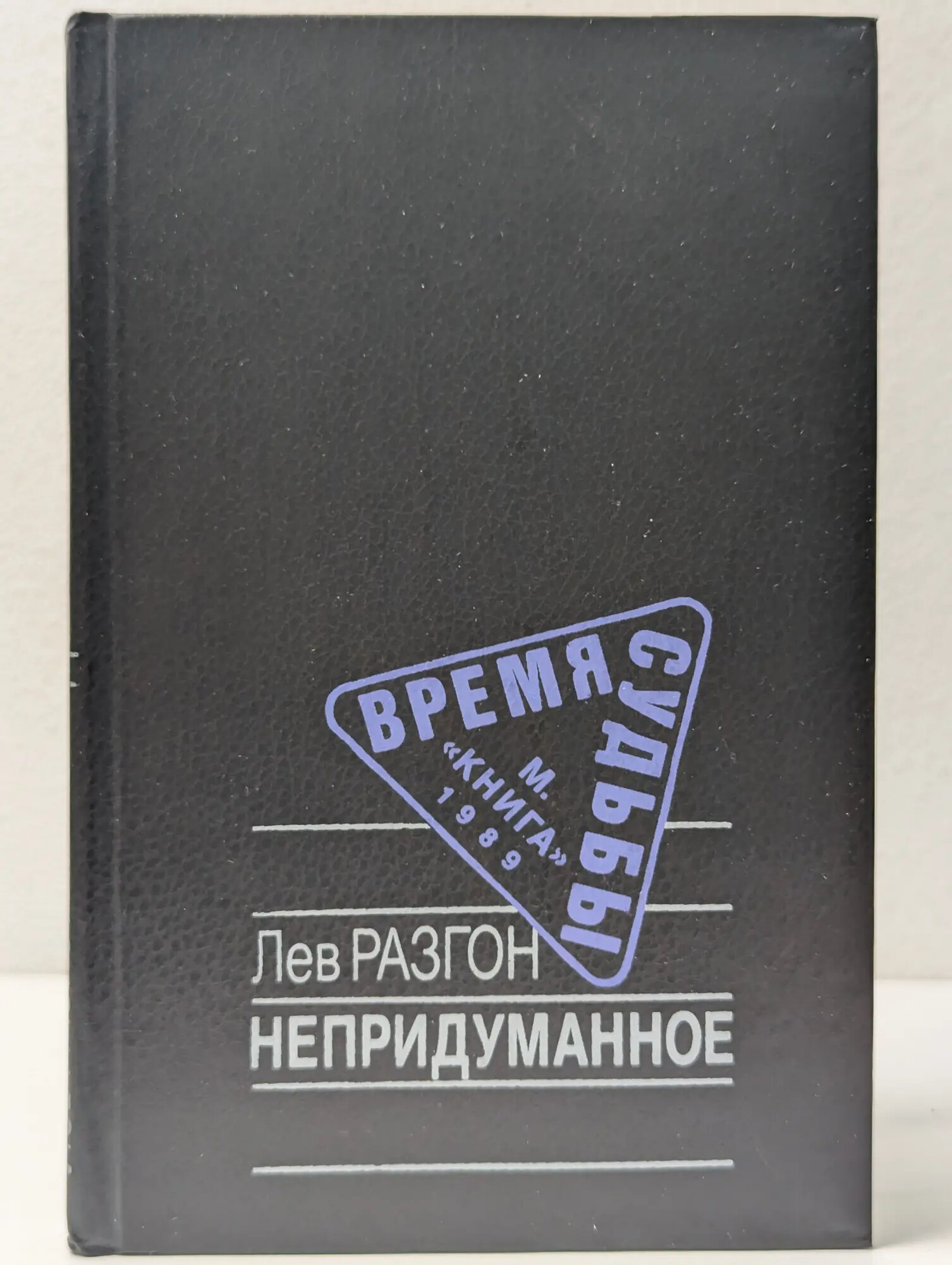 Непридуманное Разгон Лев Эммануилович 1989