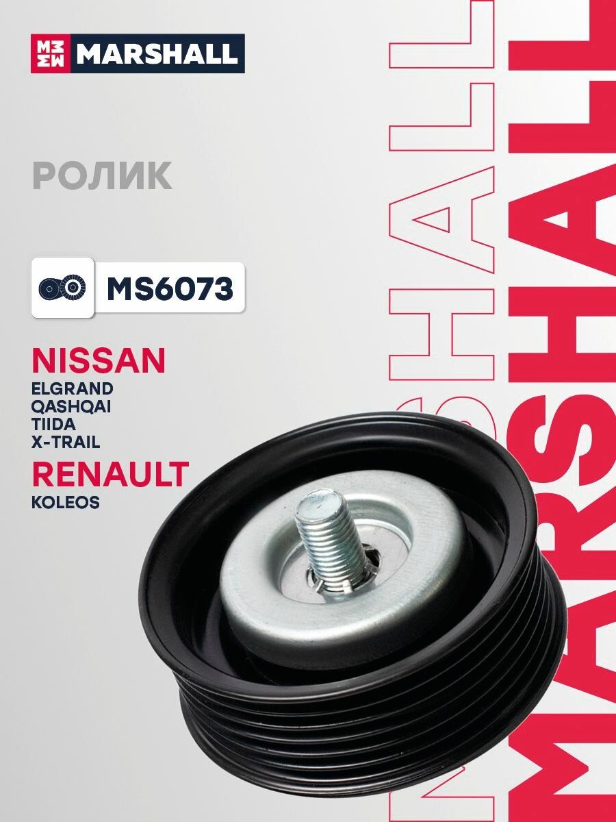Ролик приводного ремня Nissan Qashqai I 07- / Tiida I 04- / X-Trail II 07-, Renault Koleos I 08- (MS6073), Marshall MS6073