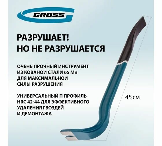 Лом-гвоздодер 450 мм GROSS