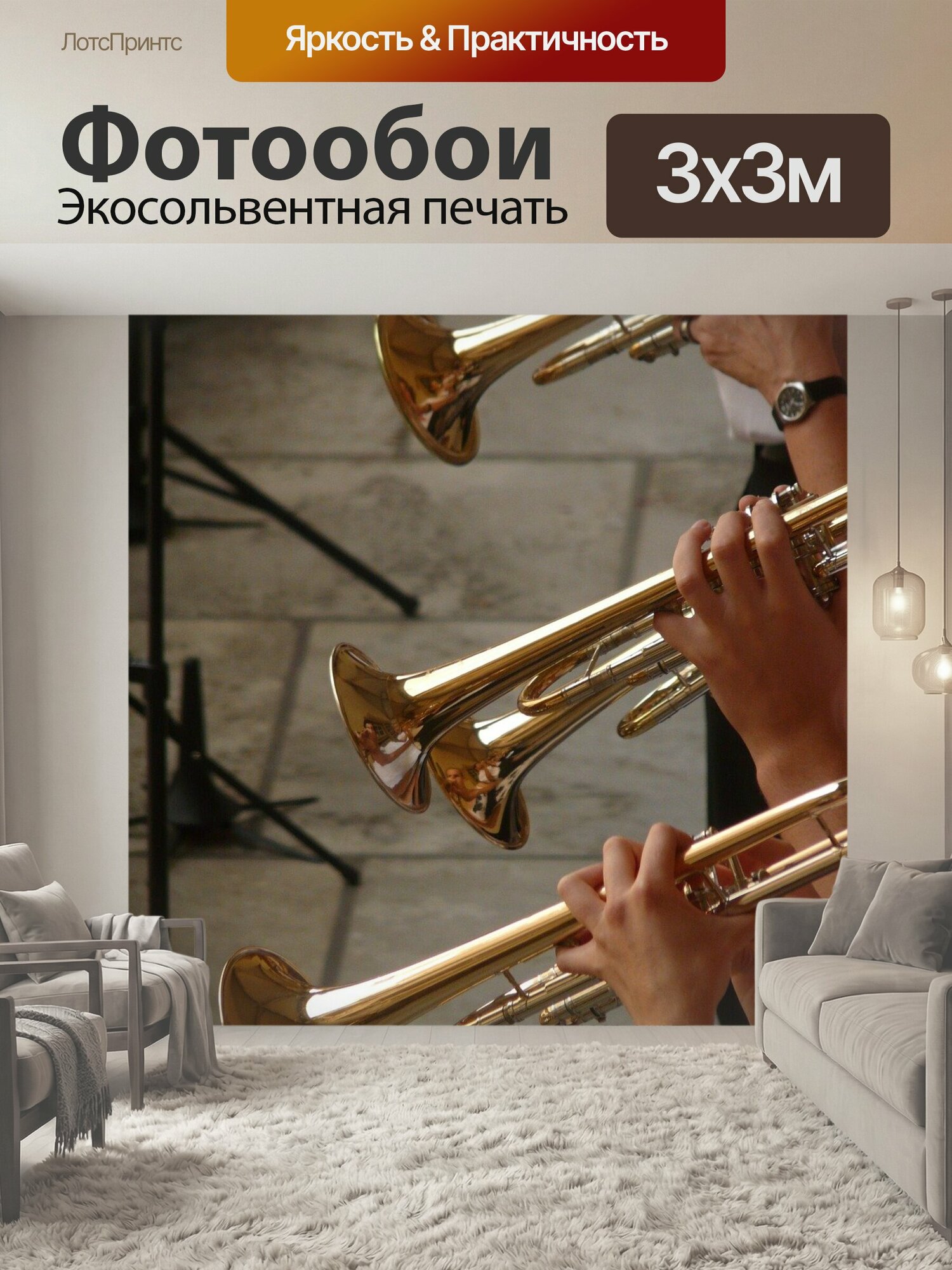 Фотообои "Труба, трубач, музыка" 300x300 см. экосольвентная печать