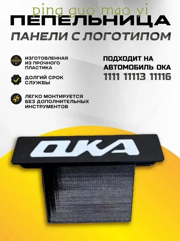 Пепельница панели с логотипом ОКА для автомобиля Ока 1111