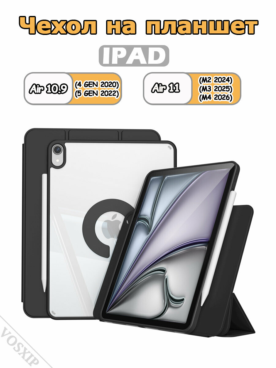 Чехол для iPad Air 11" (2024,2025,2026) и Air 4/5 10.9" (2020-2022), вращающаяся на 720 съемная крышка