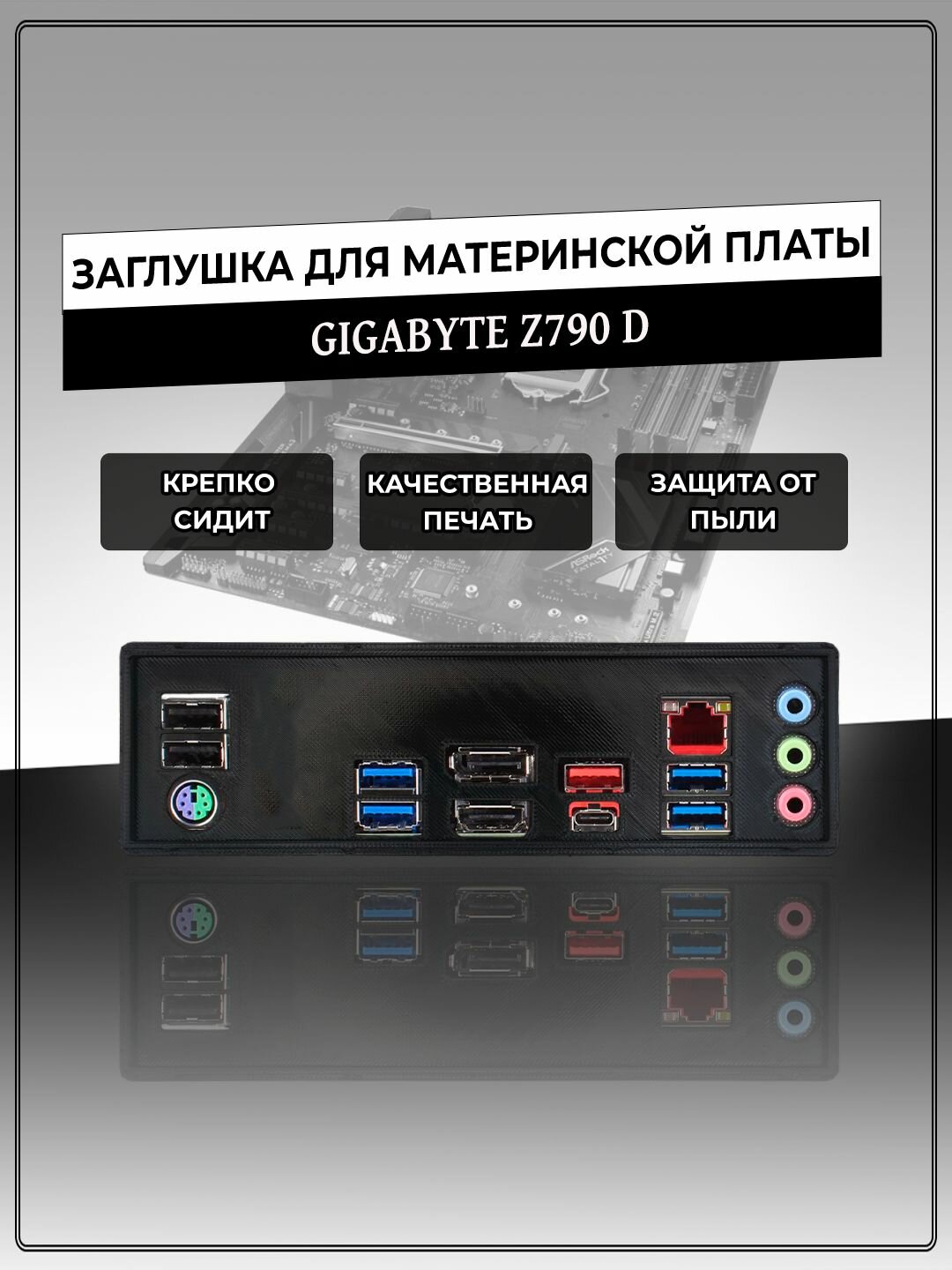 Заглушка для материнской платы GIGABYTE Z790 D