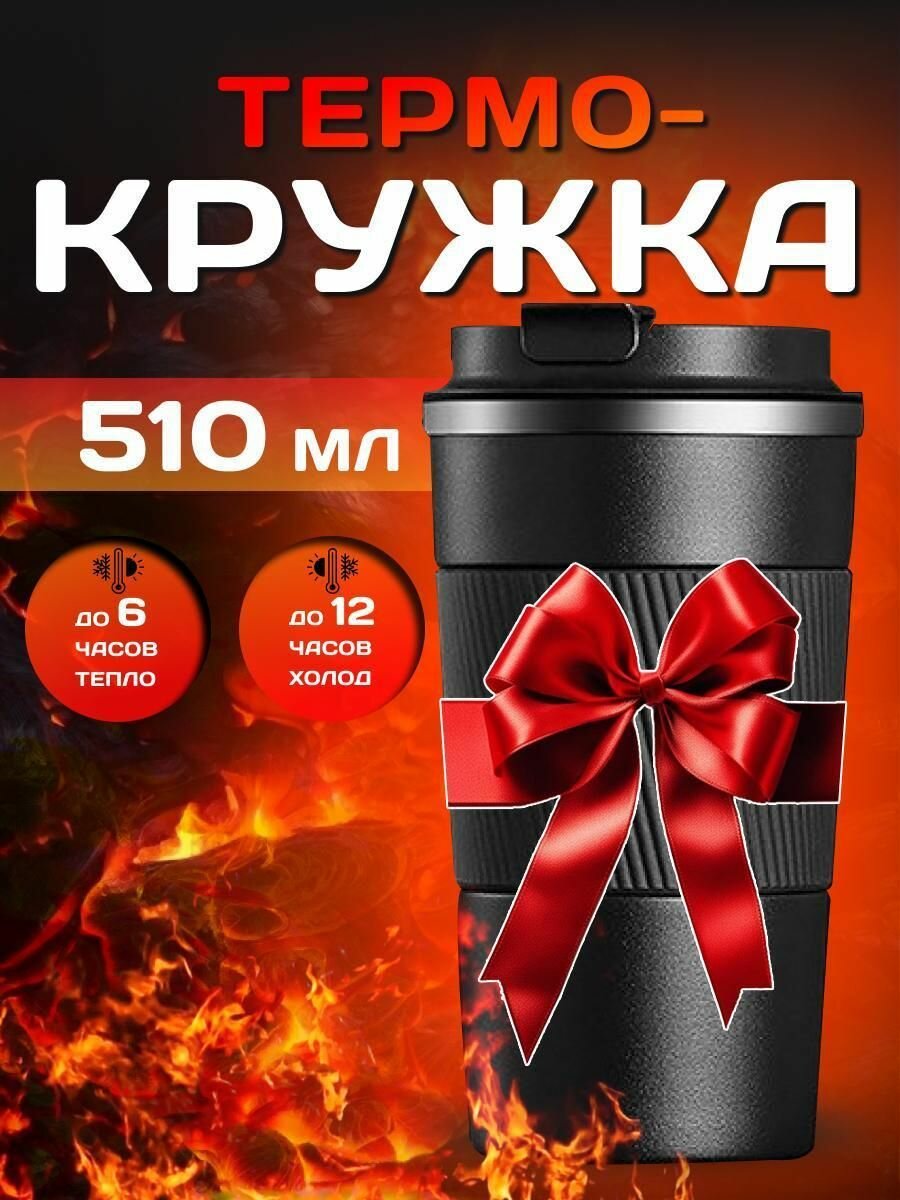 Термокружка Нет бренда 510мл